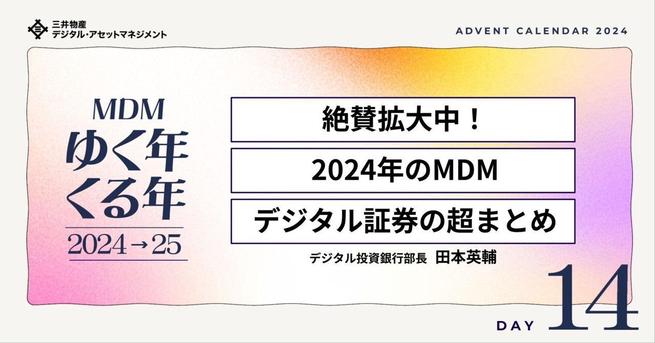 絶賛拡大中！2024年のMDM・デジタル証券の超まとめ｜Eisuke Tamoto
