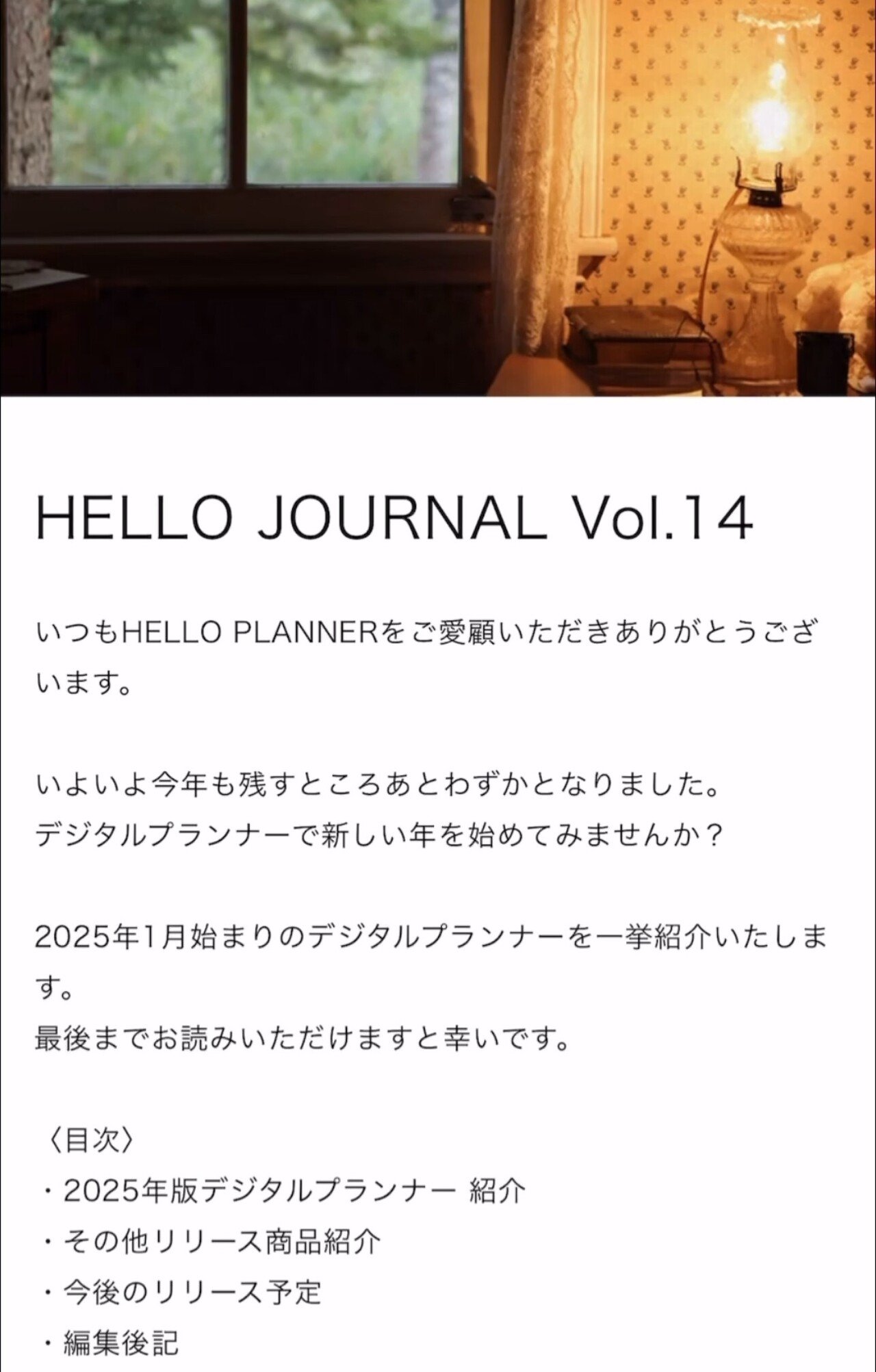 STORESでの会員の皆様へ メールマガジン「HELLO JOURNAL Vol.14」を送信しました📩｜HELLO PLANNER