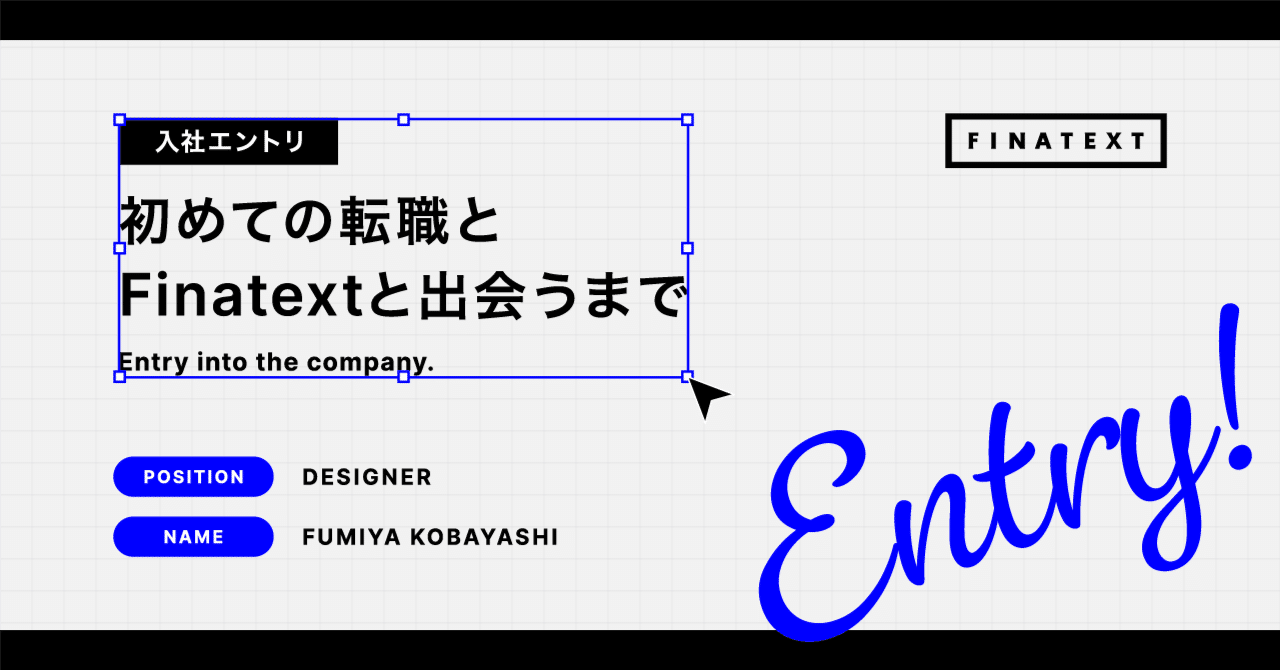 初めての転職とFinatextと出会うまで｜Fumiya Kobayashi