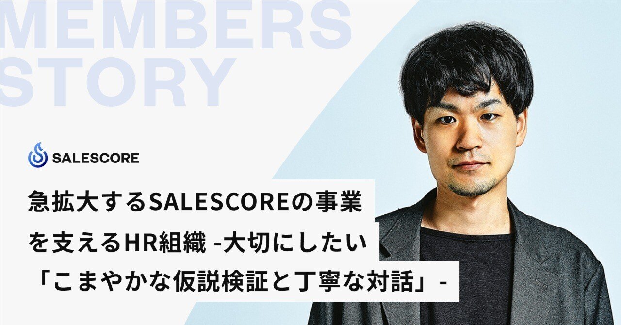 急拡大するSALESCOREの事業を支えるHR組織 -大切にしたい「こまやかな仮説検証と丁寧な対話」-｜SALESCORE OFFICIAL