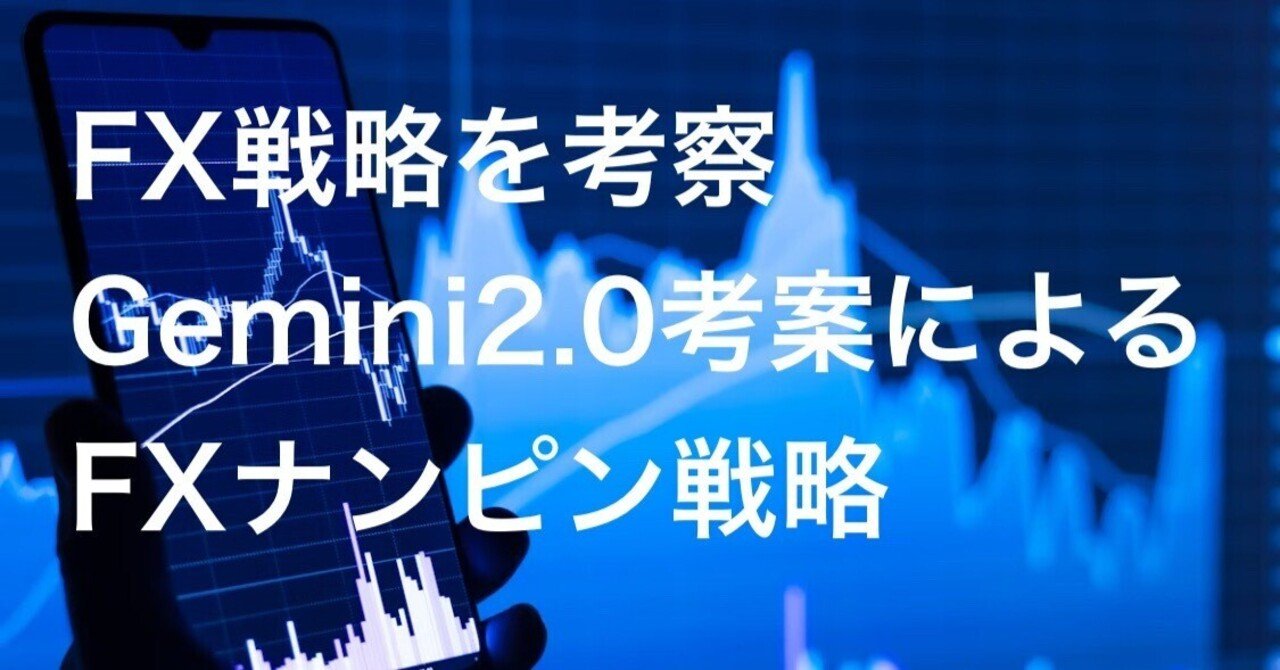 FX戦略を考察：Gemini2.0考案によるFXナンピン戦略｜captain009@売買技術派FXトレーダー｜webライター