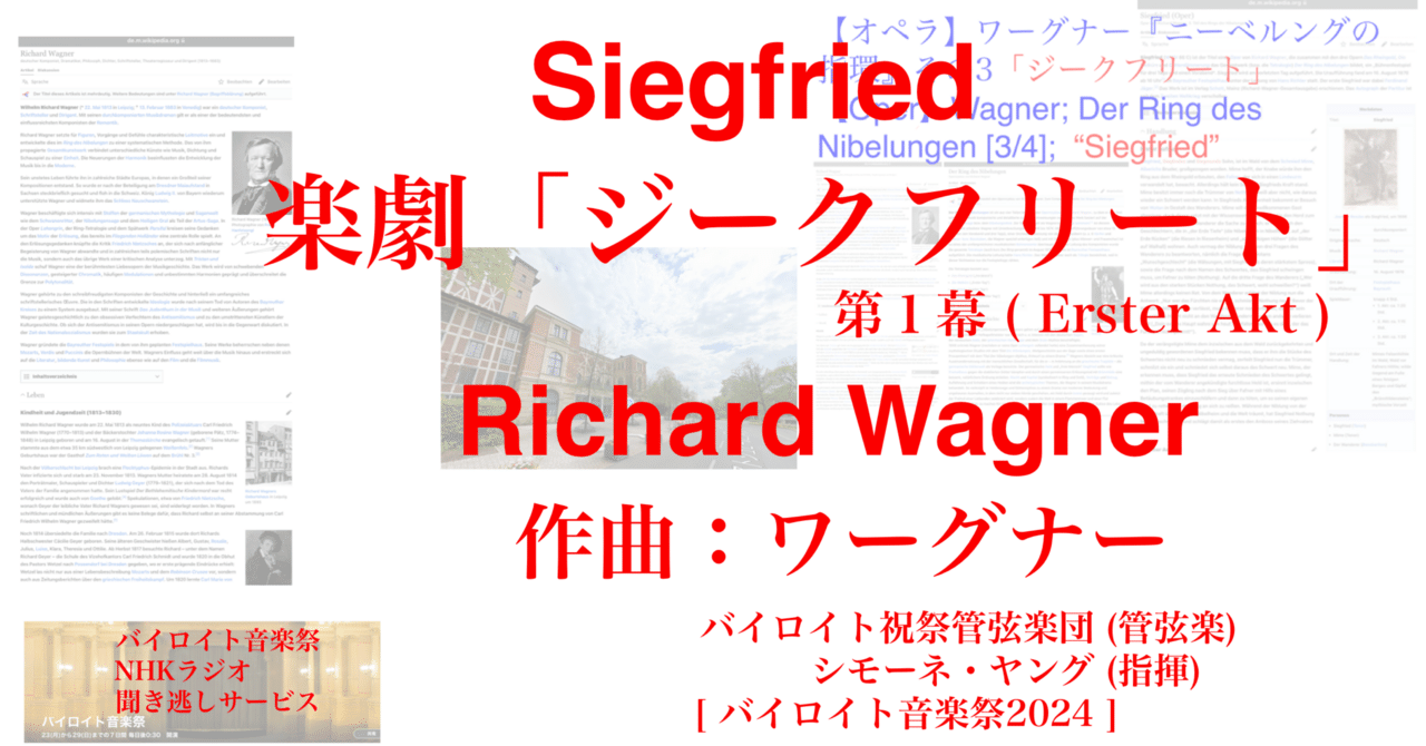 ラジオ生活：バイロイト音楽祭2024：ワーグナー 楽劇「ジークフリート」( Siegfried ) 第1幕( Erster Akt )｜200im