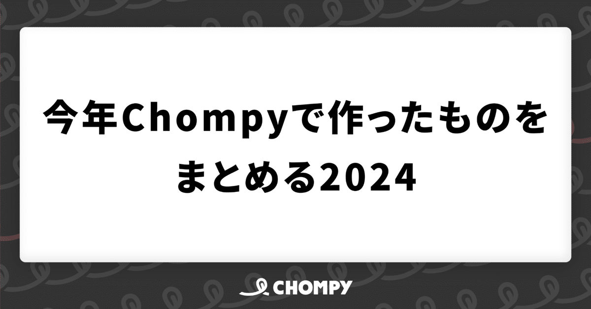 今年Chompyで作ったものをまとめる2024｜yagitatsu