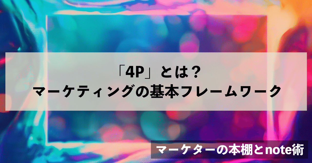 「4P」とは？マーケティングの基本フレームワーク｜ハル┃Webマーケター