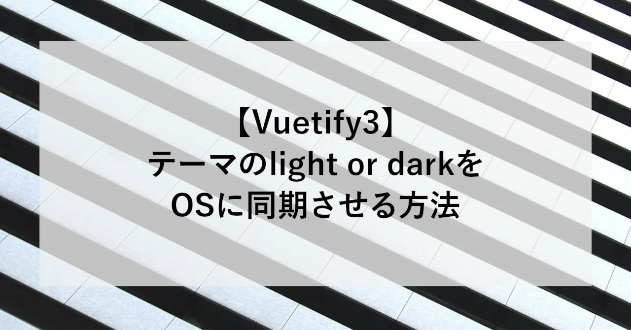 【Vuetify3】テーマのlight or darkをOSに同期させる方法｜SHIFT Group 技術ブログ