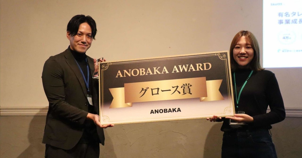 急成長スタートアップWunderbar、「ANOBAKA AWARD 2024」グロース賞を受賞！｜Wunderbar（ヴンダーバー）