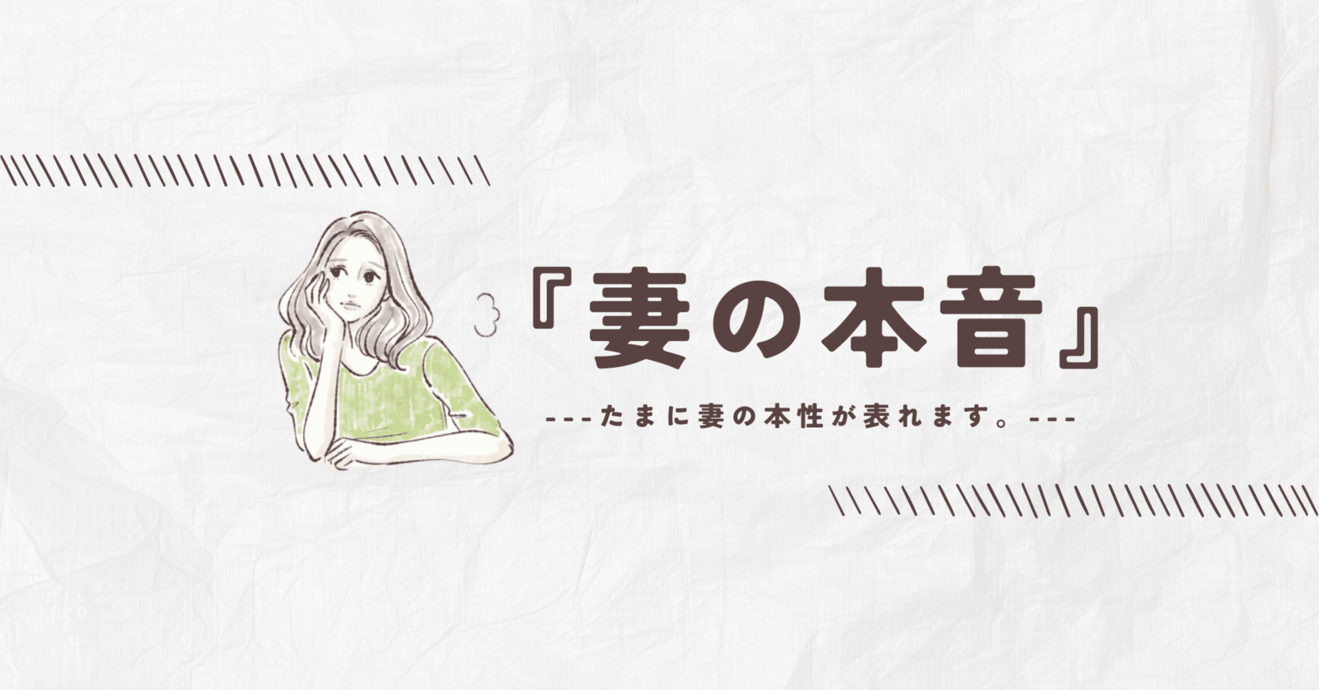 natsu『妻の本音』｜note