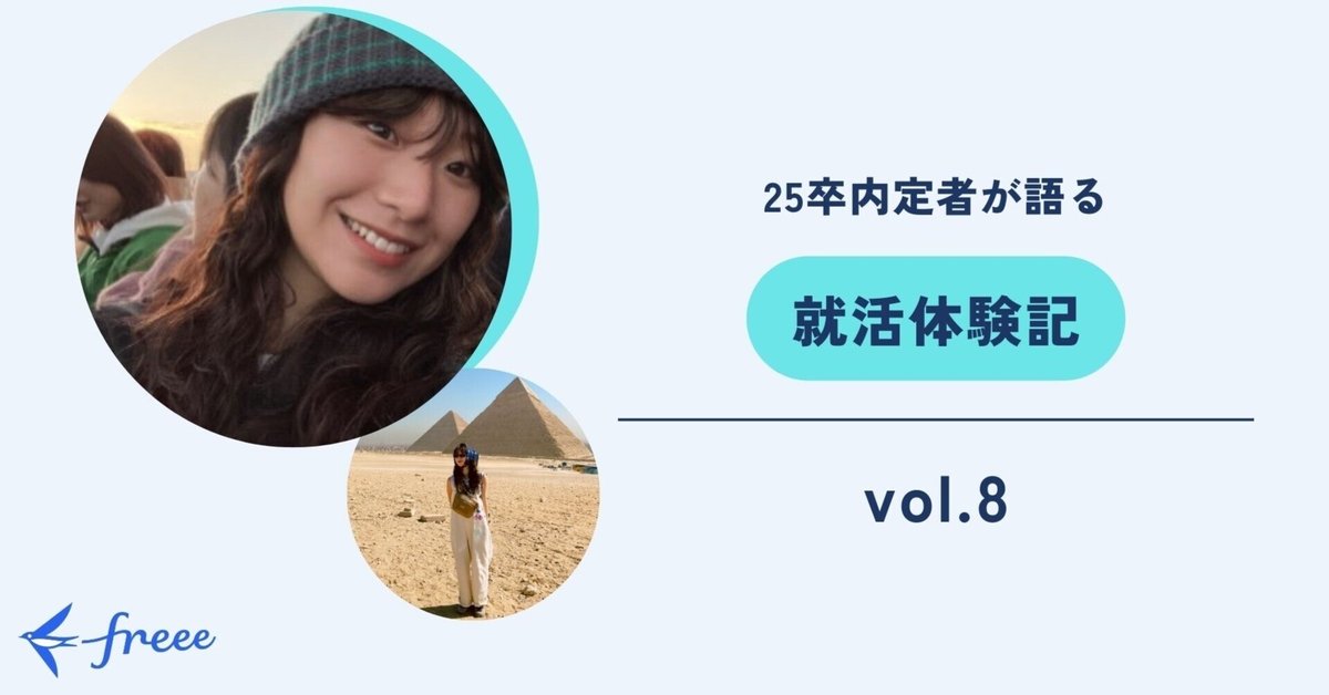 【25卒内定者が語る、就活体験記 vol.8】freeeの内定者ってどんな人？｜freee公式note