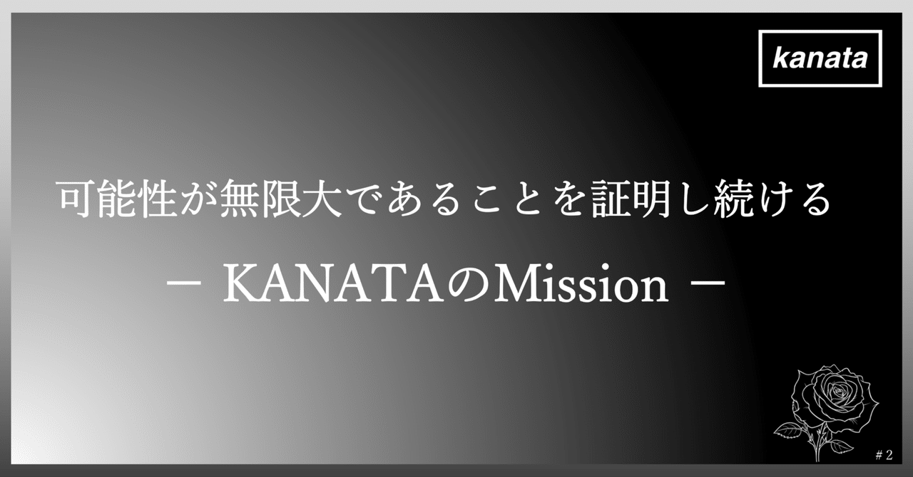 可能性が無限大であることを証明し続ける｜株式会社KANATA 社長ブログ