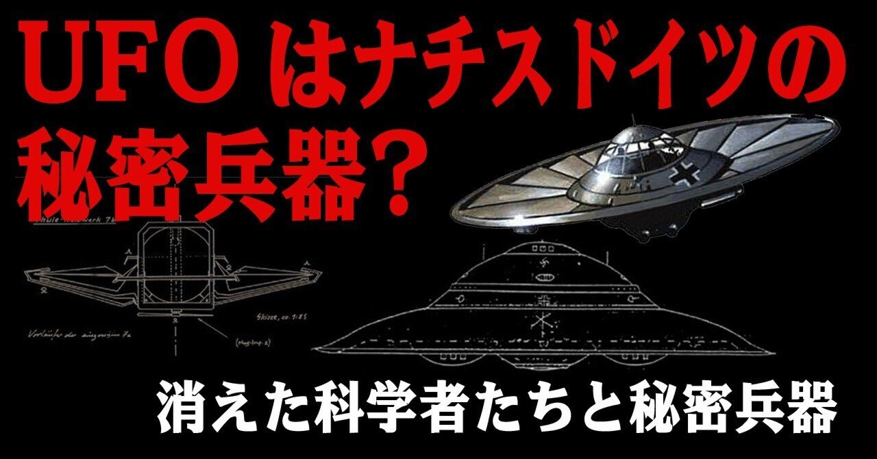 UFOはナチス・ドイツの秘密兵器なのか｜ワンモア@航空エッセイ