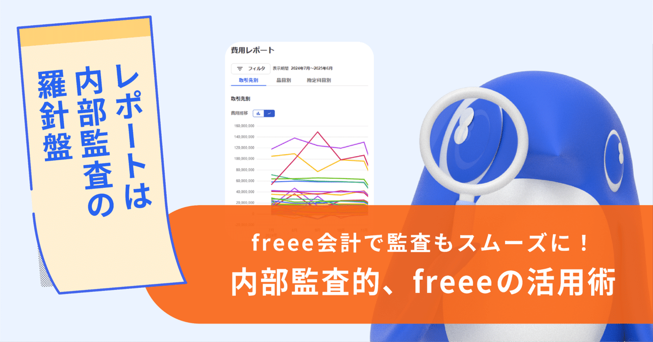 監査もスムーズに！内部監査的freee会計の活用術｜freee公式note