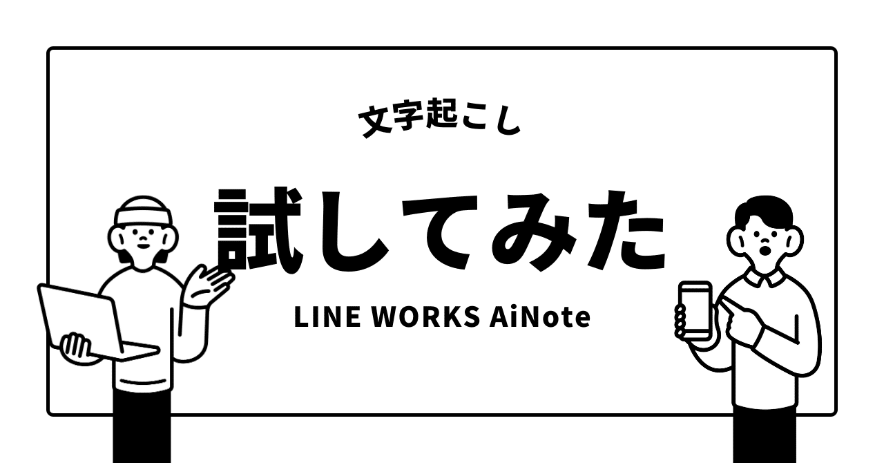 LINE WORKS AiNote での新しい使い方を試してみた｜DX、デジタル化、生成AIの支援-株式会社 エムティブレイン