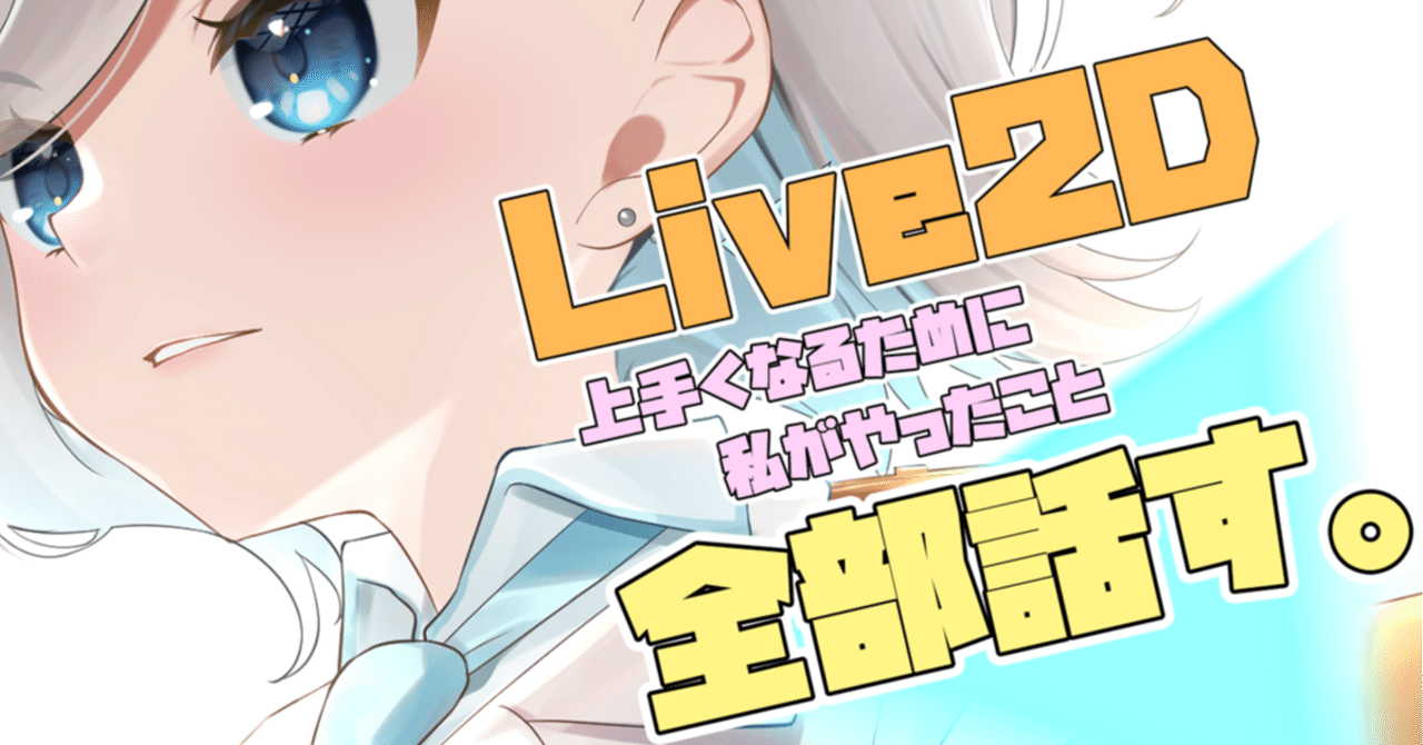 Live2Dうまくなる為に私がやったこと全部話す。｜スタジオももこ