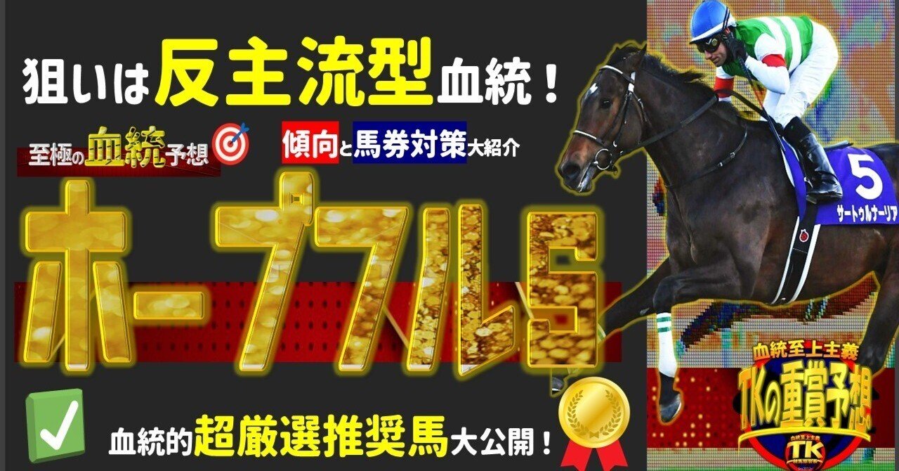 📘 至極の血統予想 Tkの重賞予想 ホープフルsgⅠ編 20241228土 ｜tk🏇競馬部会長‎【血統至上主義】