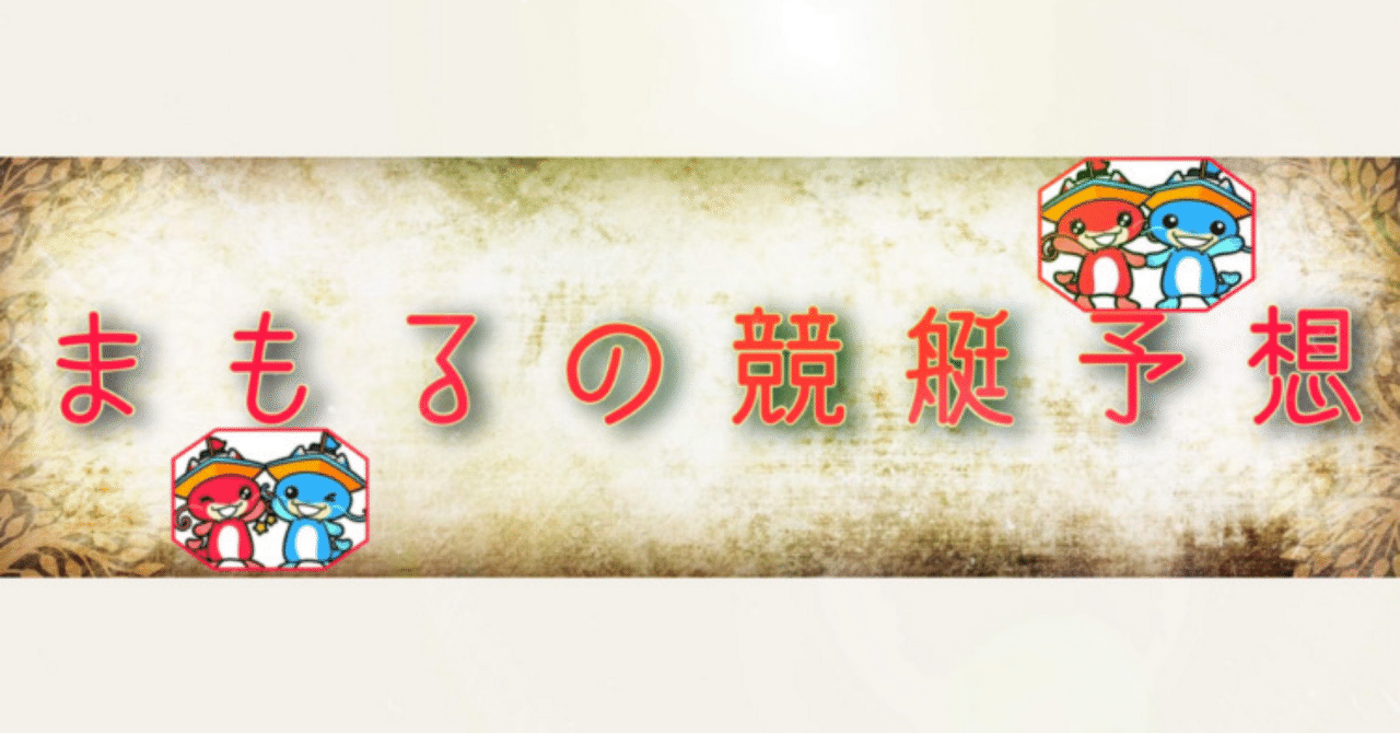 びわこ10R 14時50分締切 ️｜まもる@競艇予想