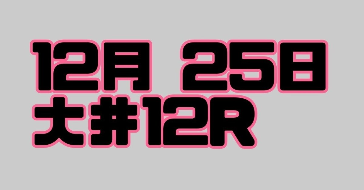 【うえぽん。】12/25大井12R イベルノ賞競走B2B3｜100%超えプロジェクト