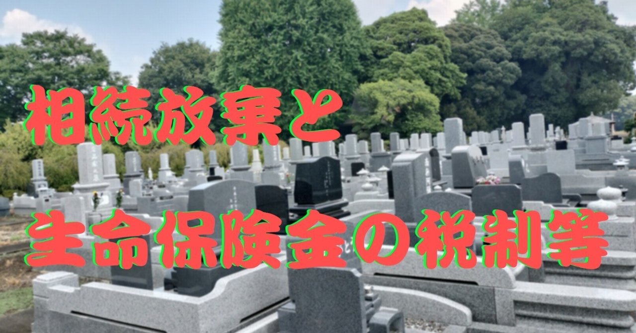 相続放棄と生命保険金の税制等｜cyo99
