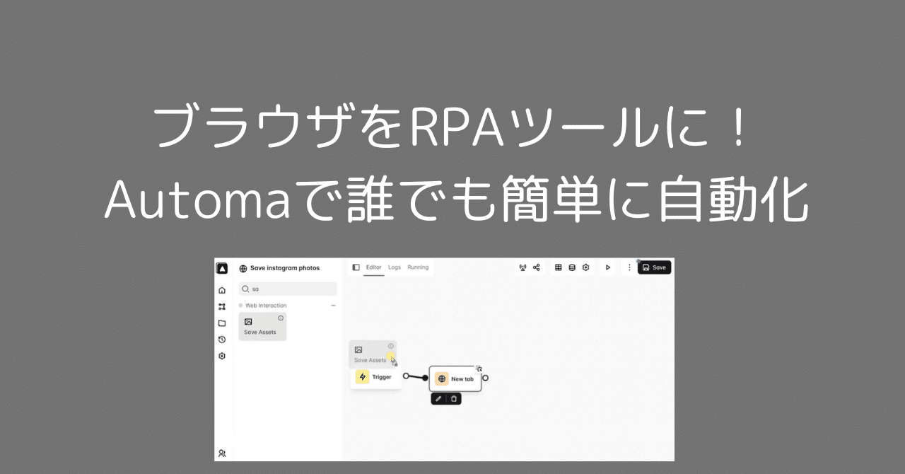 ブラウザ操作を極限まで効率化！AutomaがRPAツールに早変わり｜0xpanda alpha lab