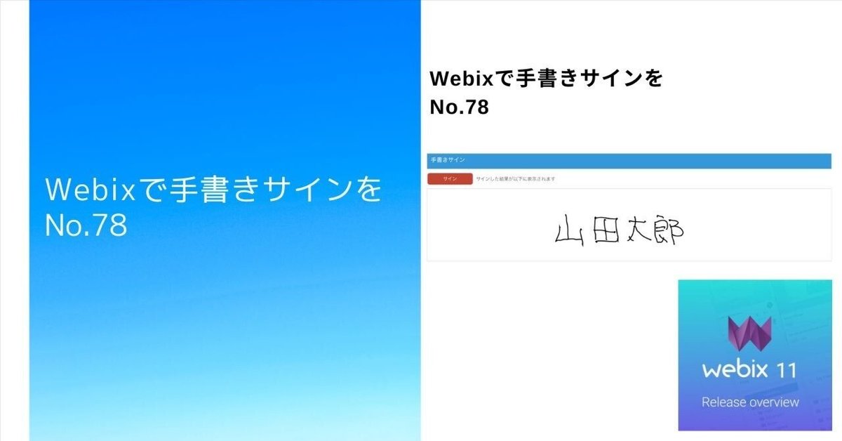 Webixで手書きサインを使ってみましょうNo.78｜Yamasan