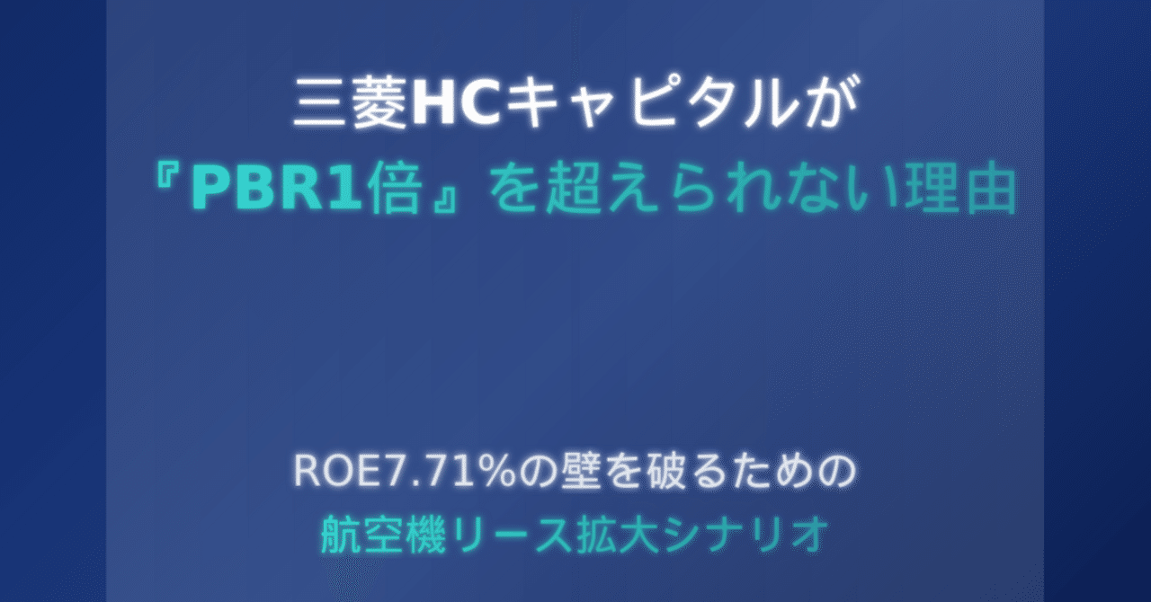 三菱HCキャピタルが『PBR1倍』を超えられない理由 - ROE7.71%の壁を破るための航空機リース拡大シナリオ｜きらく＠TradingViewマスター