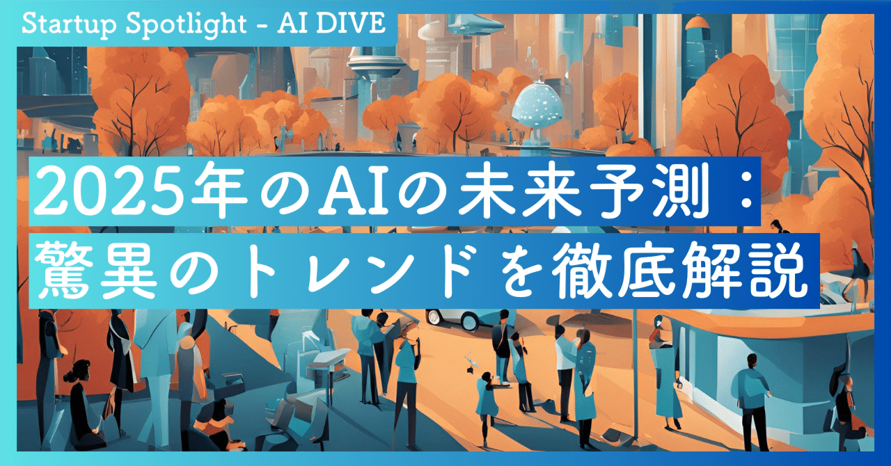 【AI】2025年のAIの未来予測：驚異のトレンドを徹底解説｜SecondWave