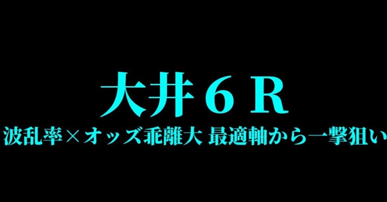 12/26 大井6R【S】※再販売｜的中さん【的中率特化型競馬予想AI】