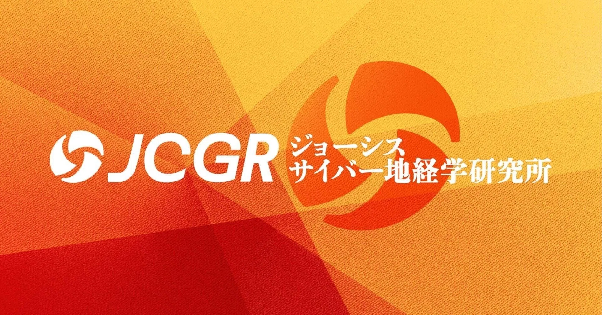 ジョーシスサイバー地経学研究所/JCGR｜note