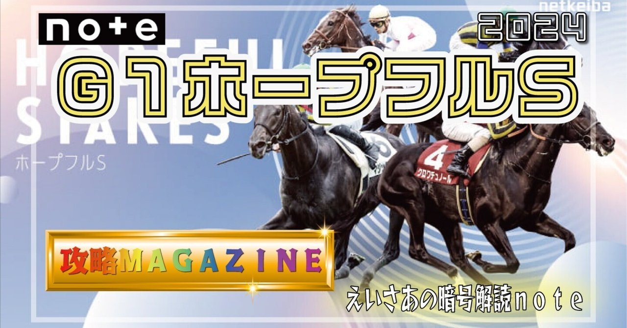 G1ホープフルS2024攻略MAGAZINE｜えいさあ＠