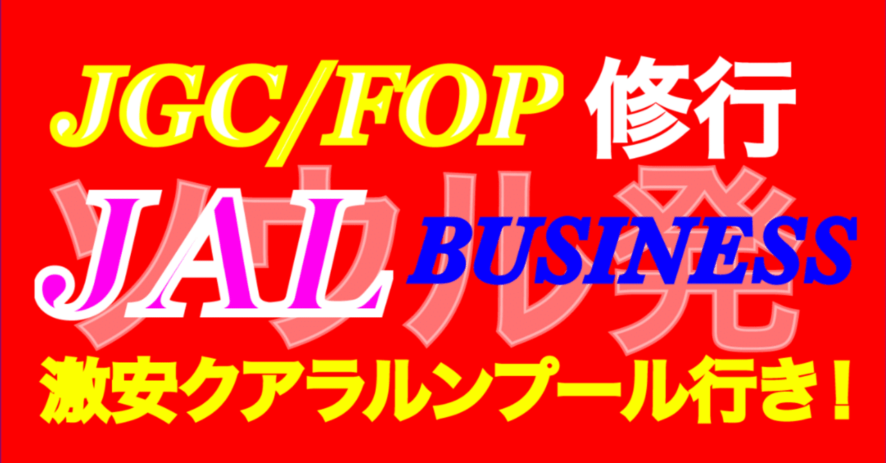 JAL激安ビジネスクラス《FOP/JCG修行》ソウル発・クアラルンプール行き！｜極上うなぎ。