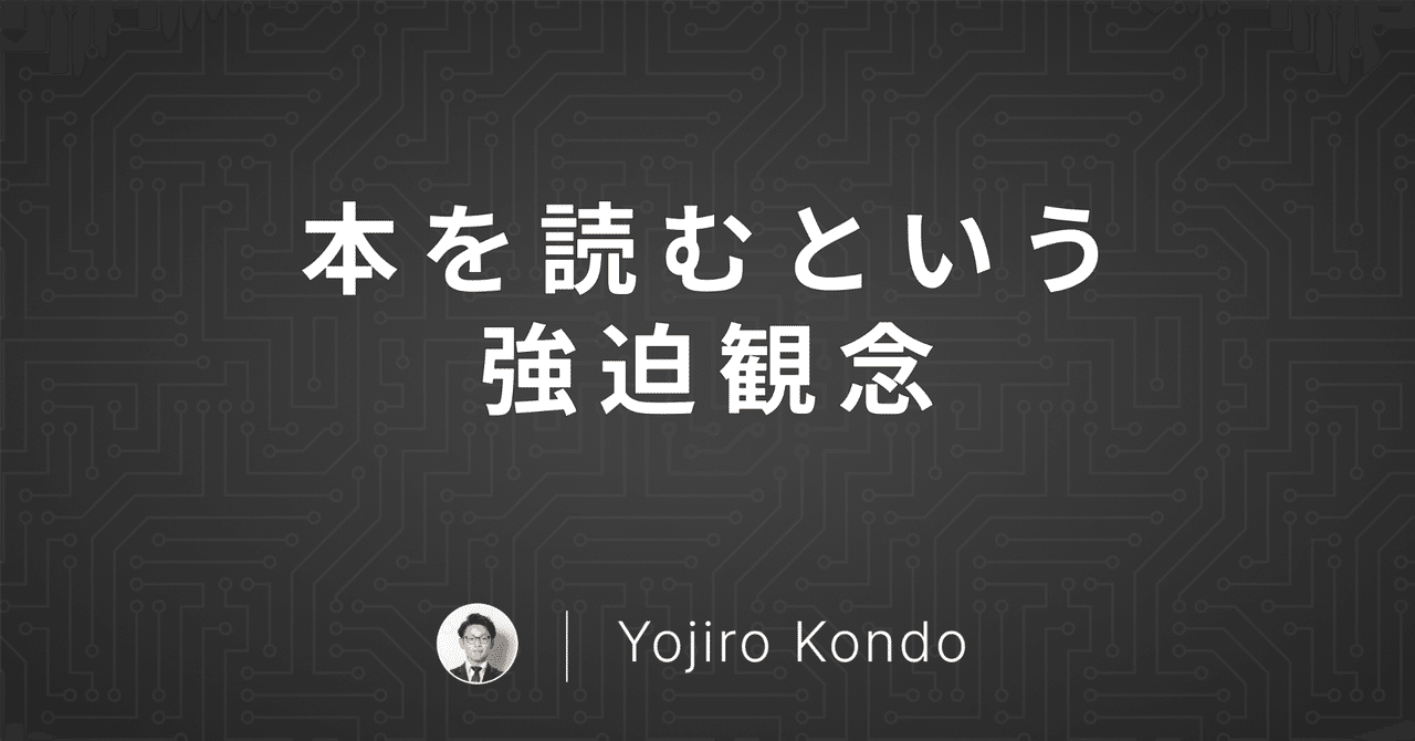 本を読むという強迫観念｜Yojiro Kondo