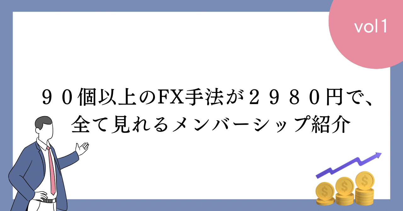 90個以上のFX手法が2980円で、全て見れるメンバーシップ紹介｜atu＠FX
