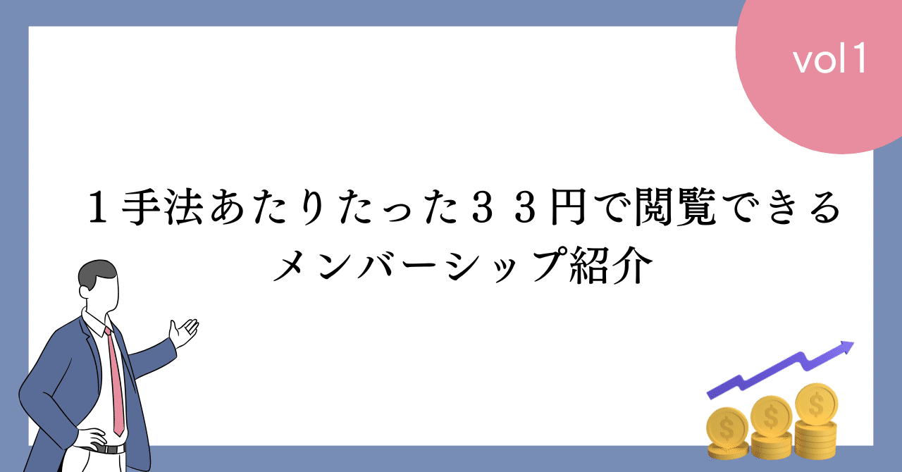 1手法あたりたった33円で閲覧できるメンバーシップ紹介｜atu＠FX