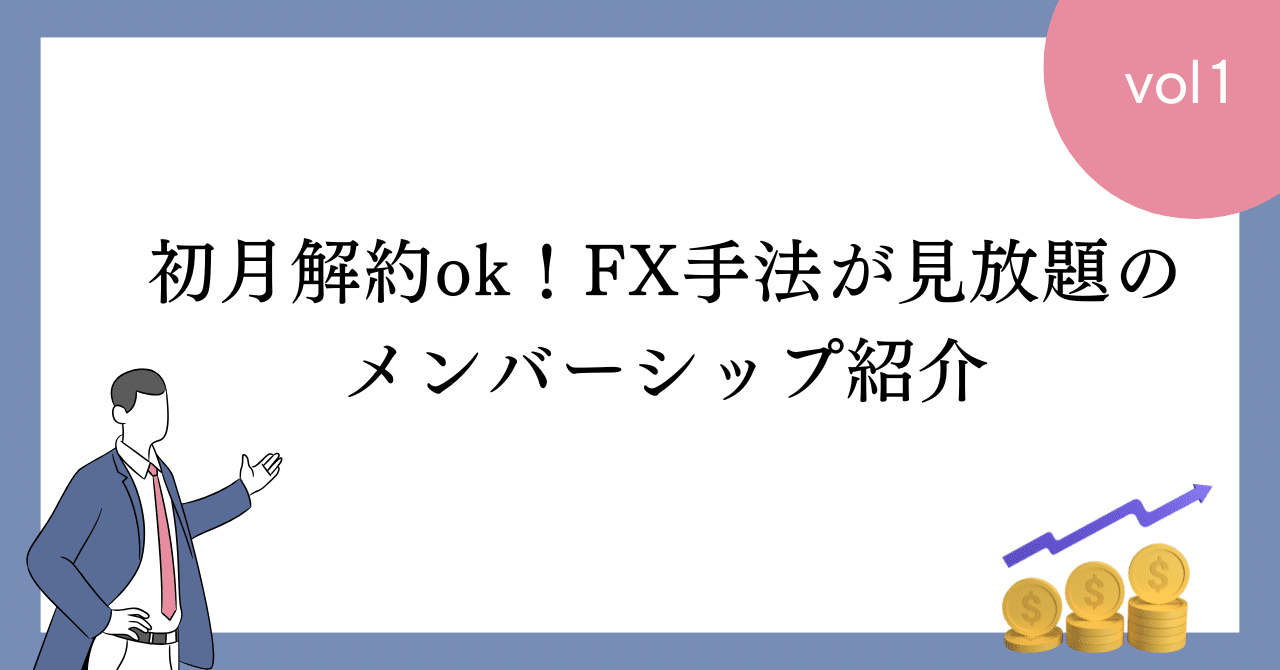 初月解約ok！FX手法が見放題のメンバーシップ紹介｜atu＠FX