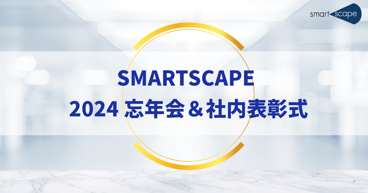 【2024忘年会＆社内表彰式】絆を深め、成果を称えるひととき｜SMARTSCAPE Blog