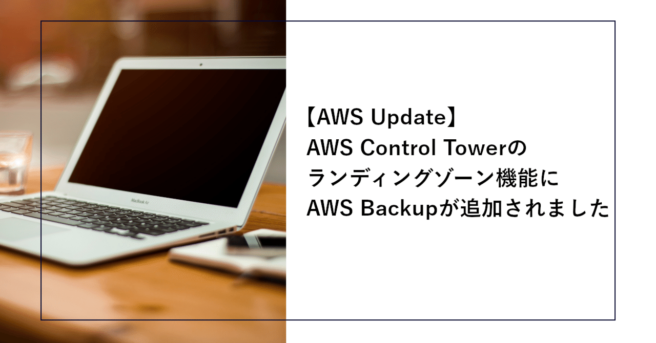 【AWS Update】AWS Control Towerのランディングゾーン機能にAWS Backupが追加されました｜SHIFT ...