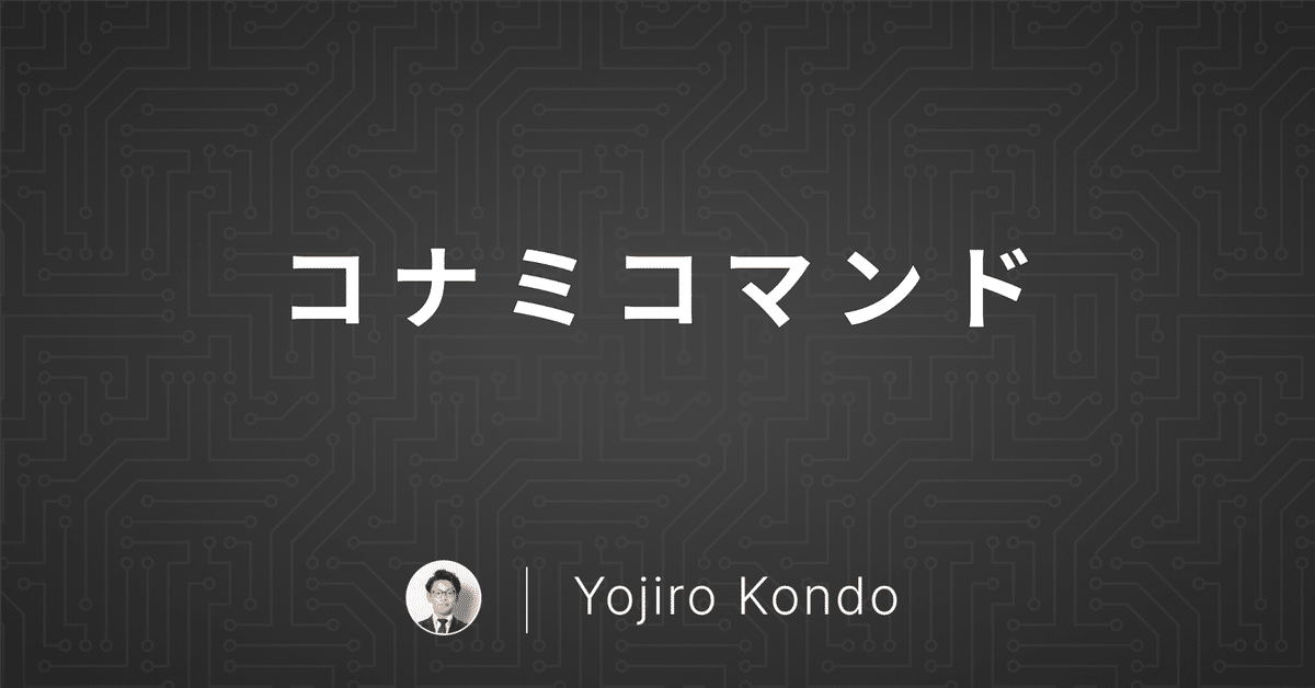 コナミコマンド｜Yojiro Kondo