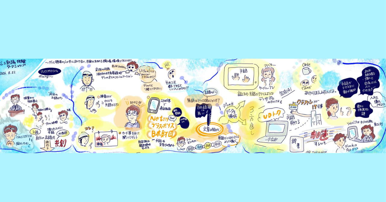 8月1日.22日 19時〜21時30分ミニ熟議体験ワークショップ オンライン開催しました。『デフと聴者の人が共に助け合い、共創が生まれる職場環境を作るには?』というグラフィックレコーディング ...