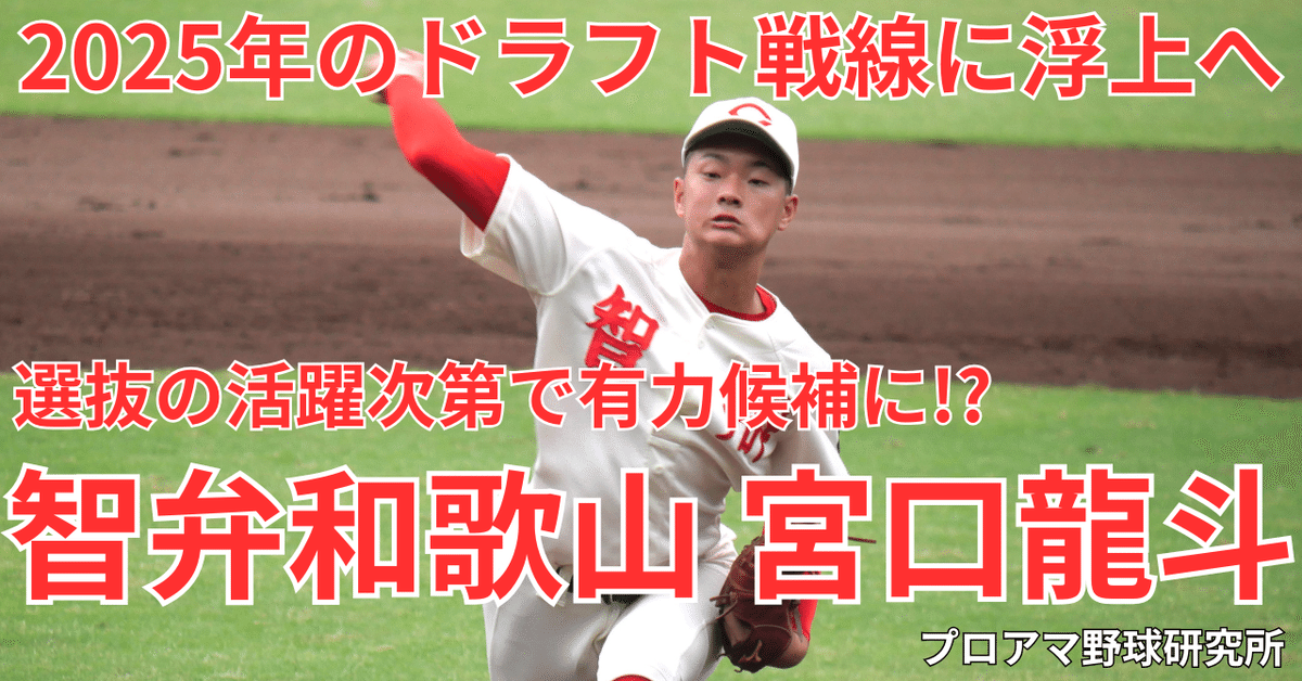 智弁和歌山の本格派右腕が2025年のドラフト戦線に浮上へ 宮口龍斗が有力候補になる可能性も｜プロアマ野球研究所（PABB‐lab）