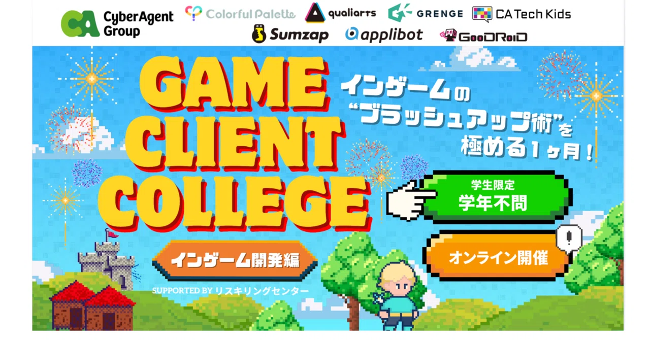 【ゲーム作りを極める1ヶ月！】Game Client College ご紹介【学年不問】｜CyberAgent｜エンジニア採用広報