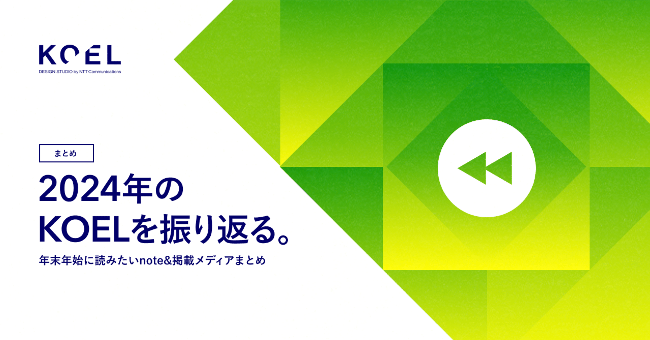 2024年のKOELを振り返る｜KOEL DESIGN STUDIO by NTT docomo Business