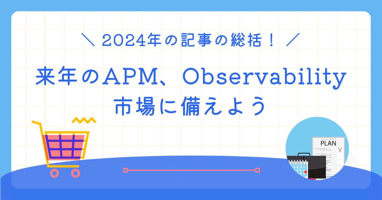 2024年記事の総括。来年のAPM、Observability市場に備えよう｜日本IBM CSM TEAM