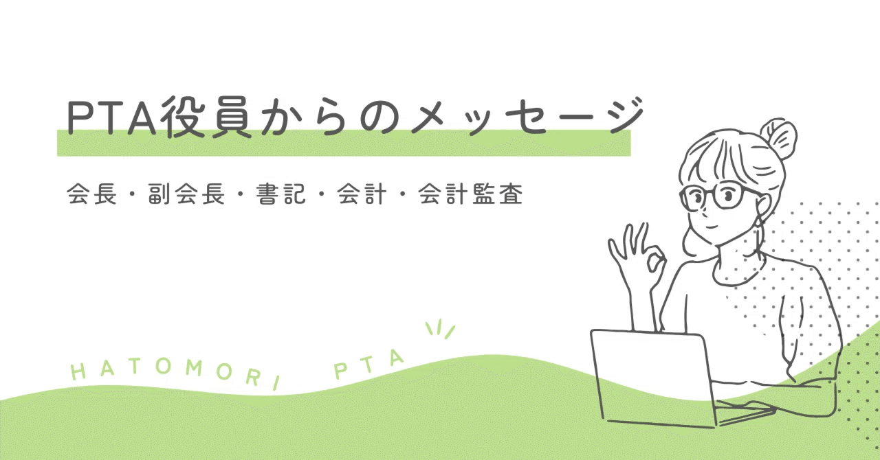 2024年度PTA役員メッセージ 3｜渋谷区立鳩森小学校PTA