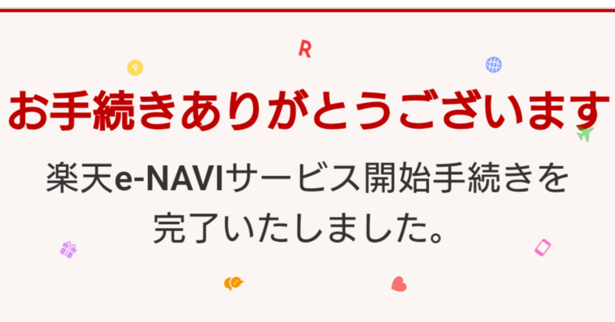 「楽天e-NAVI開始手続き専用パスワード」がわからない時の対処法！｜imo(アイモ)