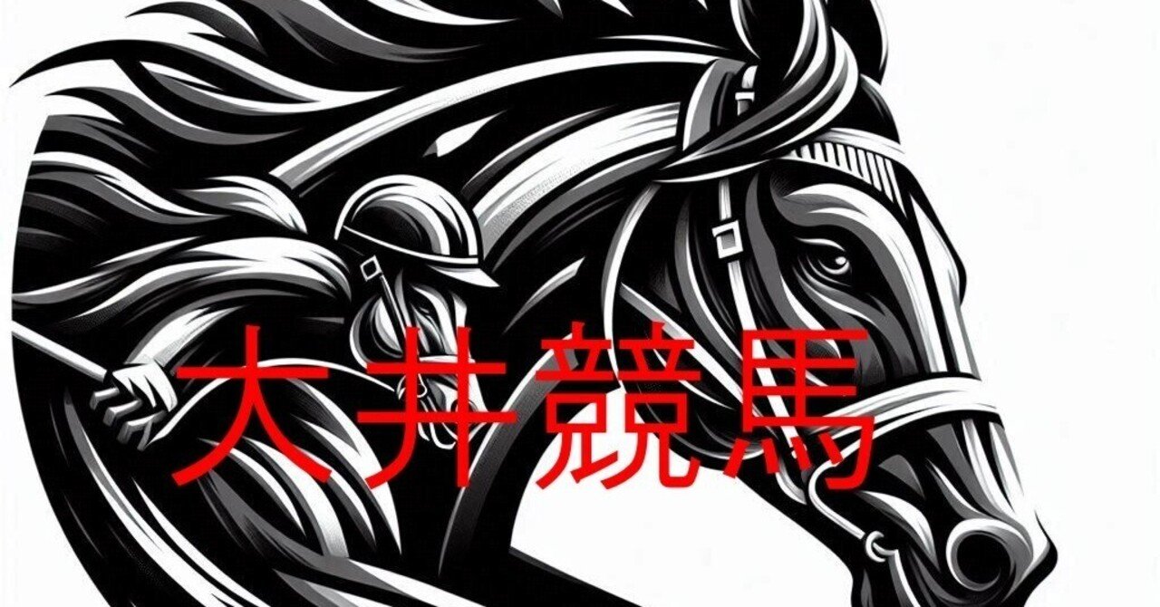 🏇💨大井3r無料開示🏇20241226（木）2・5・6・8・9・10r🏇予想＆トリプル馬単パック｜million Baken