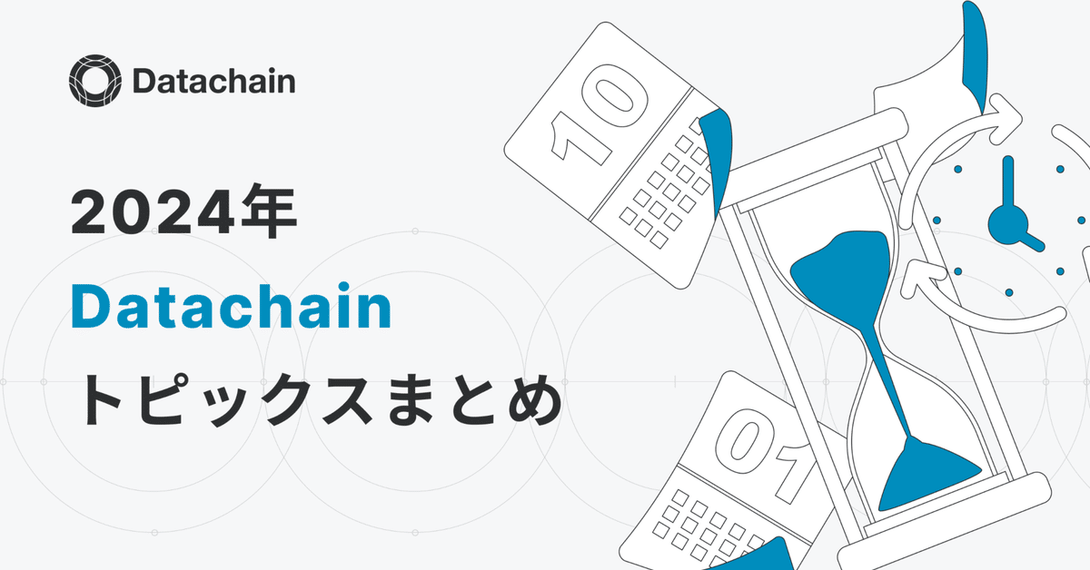 2024年のDatachainの開発組織のトピックまとめ｜Datachain