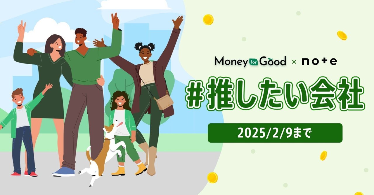 Money for Good×noteで、投稿コンテスト「#推したい会社」を今年も開催します！｜note公式