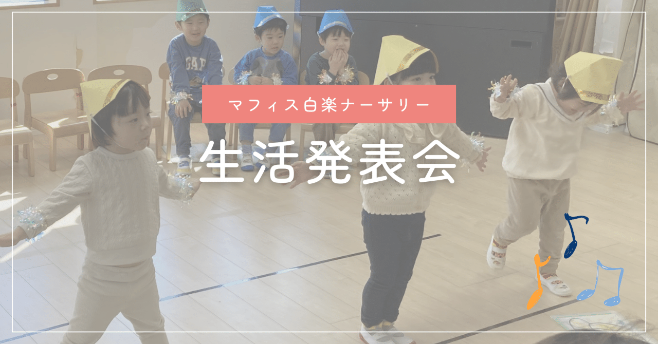 生活発表会（マフィス白楽ナーサリー）｜Maffice -マフィス- | 保育専用note
