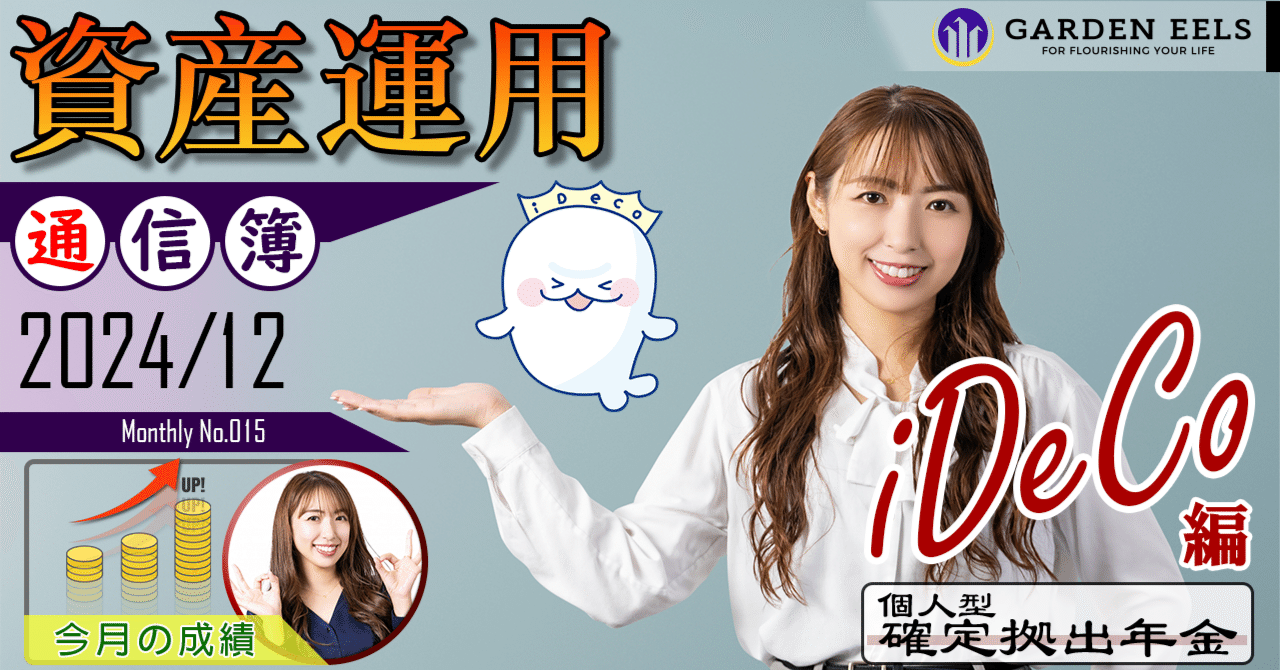 【月刊／iDeCo】資産運用通信簿 2024/12（Vol.015）｜Y.Fujioka (独立系ファイナンシャルプランナー)