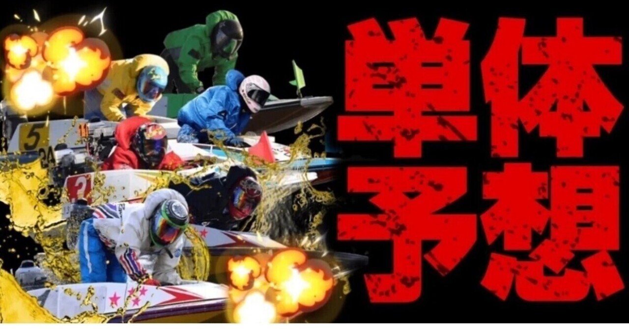 本命9点抑え5点👀 ️‍🔥デイチャレ☀️江戸川6r🏁1313〆⏰お得なチャンスtime🌟単体予想💘一撃爆益も夢じゃない💥💸｜競艇予想師🚤