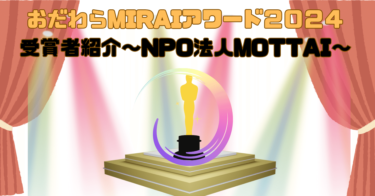 おだわらMIRAIアワード2024受賞者紹介～NPO法人MOTTAI～｜おだわらイノベーションラボ（神奈川県小田原市）